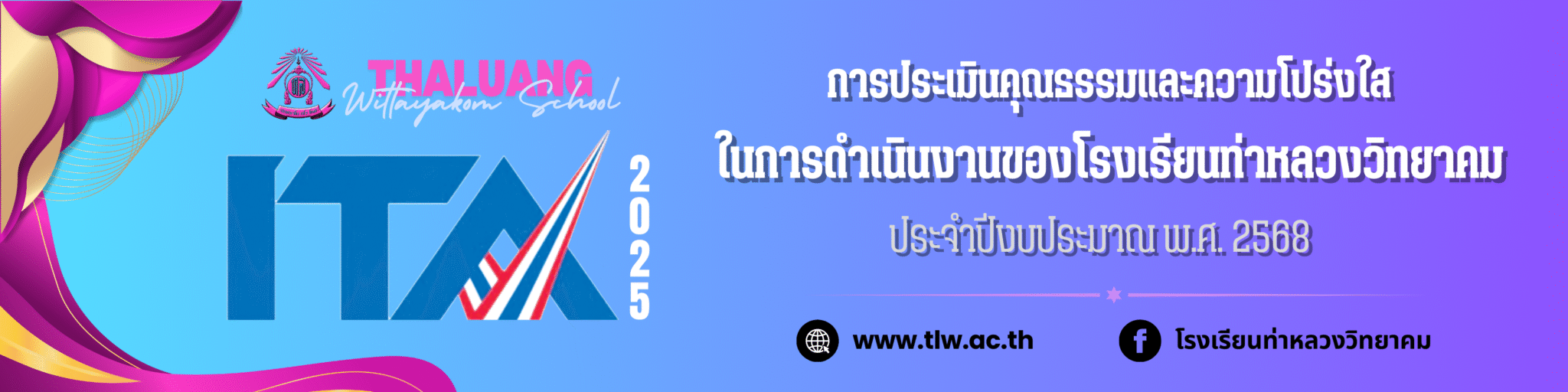 ITA2025 - โรงเรียนท่าหลวงวิทยาคม